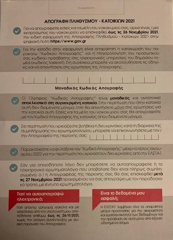 Απογραφή Πληθυσμού – Κατοικιών 2021...