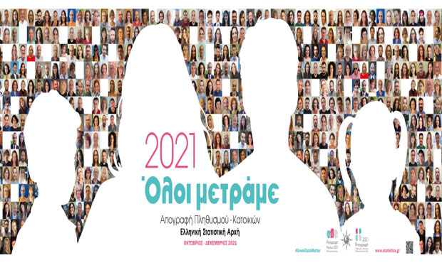 Απογραφή Πληθυσμού – Κατοικιών 2021...