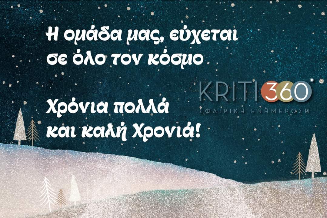 ΚΑΛΗ ΧΡΟΝΙΑ! Ευχές για ένα δυνατό και πιο φωτεινό 2023! - Kriti360.gr