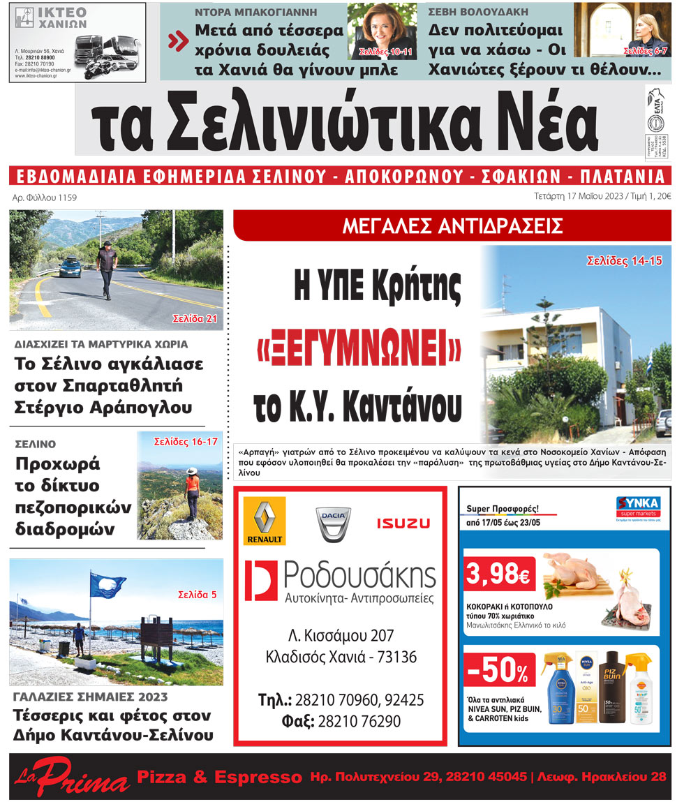 Διαβάστε στα Σελινιώτικα Νέα που κυκλοφορούν την Τετάρτη