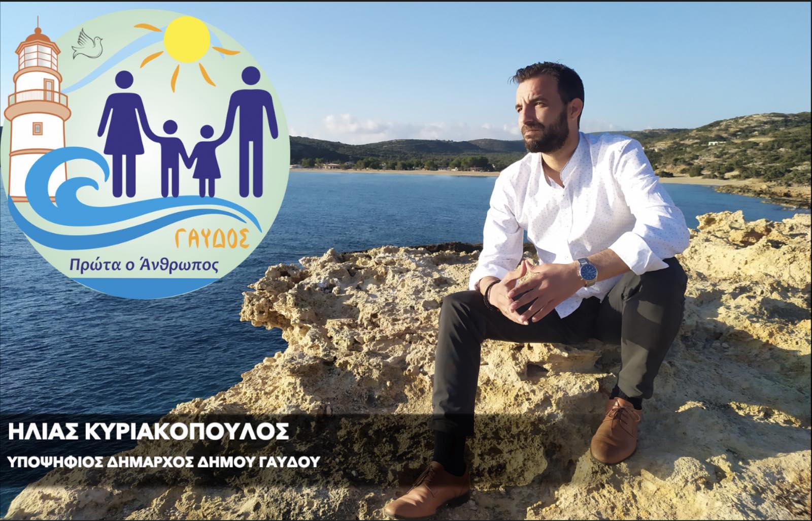 Υποψήφιος Δήμαρχος Γαύδου ο Ηλίας Κυριακόπουλος - Kriti360.gr