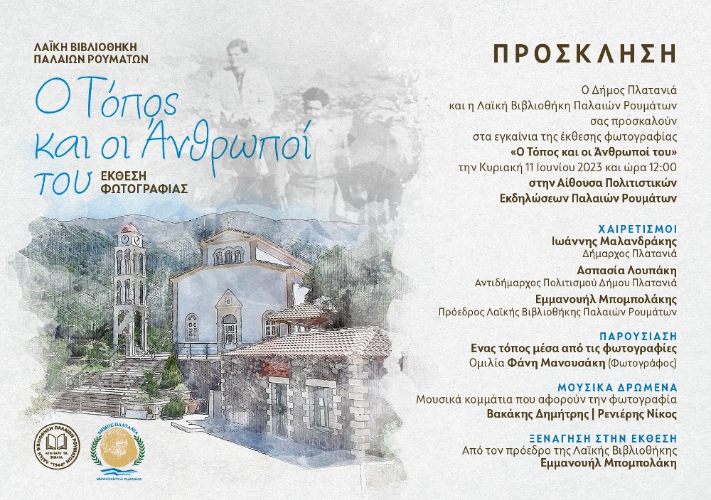 Χανιά | Έκθεση Φωτογραφίας στα Παλαιά Ρούματα