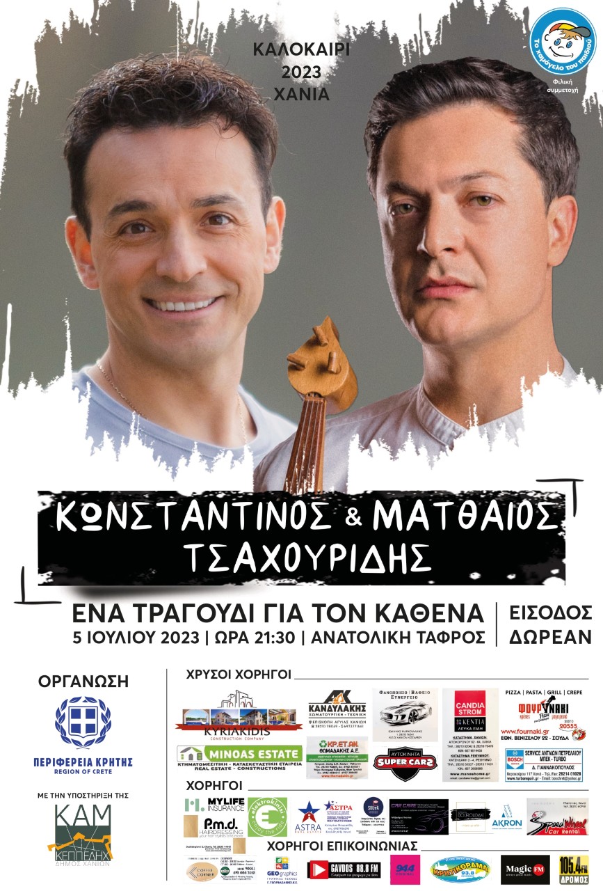 Χανιά | Μουσική Συναυλία με τον Κωνσταντίνο & Ματθαίο Τσαχουρίδη