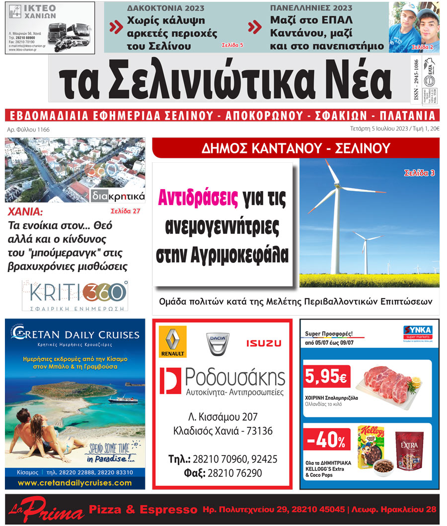 Διαβάστε στα Σελινιώτικα Νέα που κυκλοφορούν την Τετάρτη