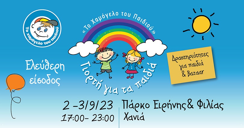 Χαμόγελο του Παιδιού | «1η Γιορτή για τα παιδιά» αυτό το ΣΚ στο Πάρκο ...