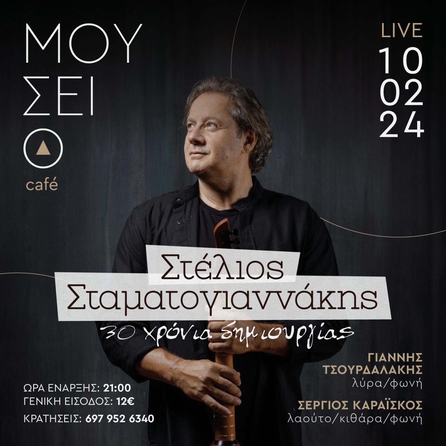 Χανιά | Βραδιά έντεχνης Κρητικής μουσικής στο καφέ του Αρχαιολογικού ...