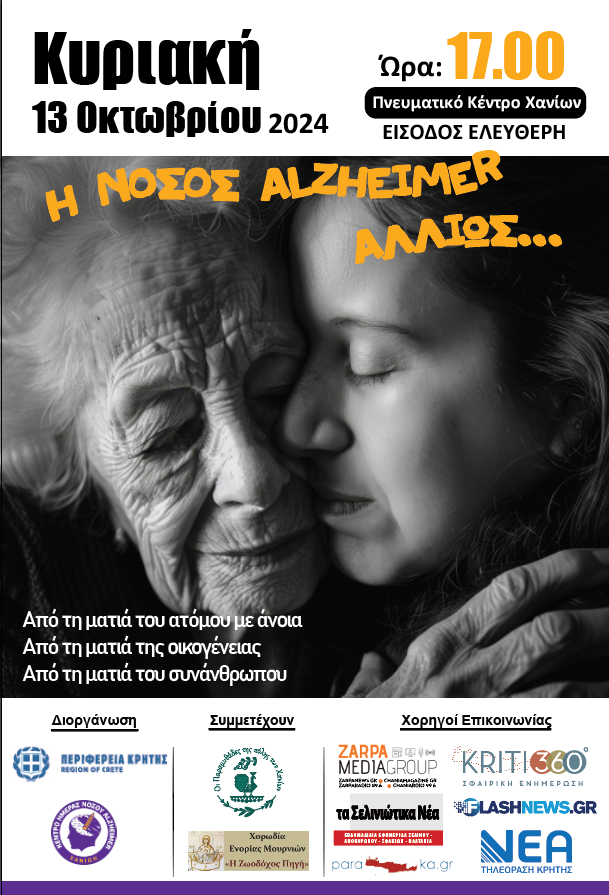 Χανιά | «Η Νόσος Alzheimer αλλιώς»