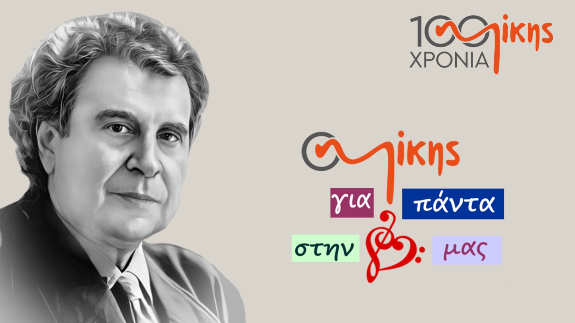 Κρήτη | Έτος "Μίκη Θεοδωράκη" το 2025 - Η Κρήτη τιμά τον "Οικουμενικό"