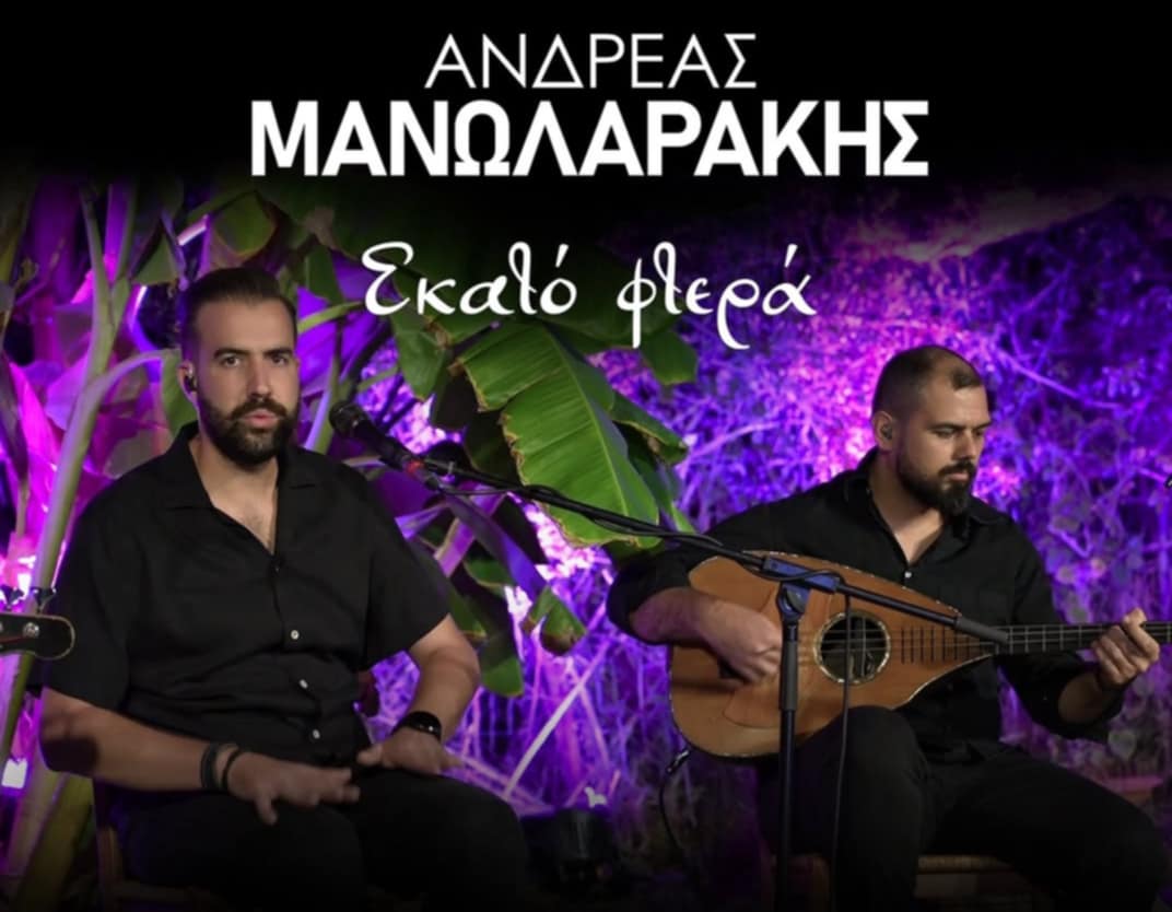 Χανιά | "100 φτερά"! Κυκλοφόρησε η νέα κομματάρα του Ανδρέα Μανωλαράκη ...