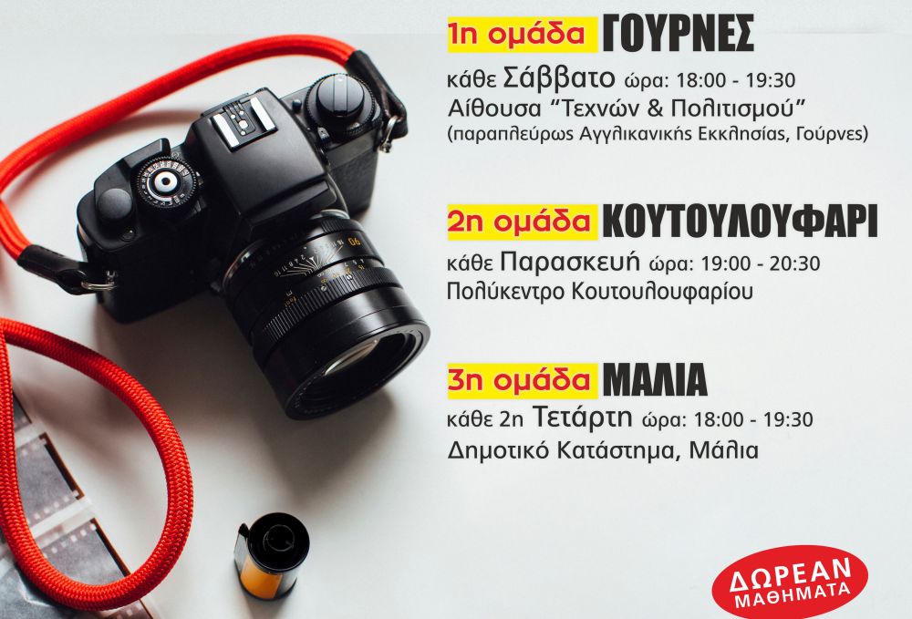 Κρήτη | Μαθήματα ψηφιακής καλλιτεχνικής φωτογραφίας