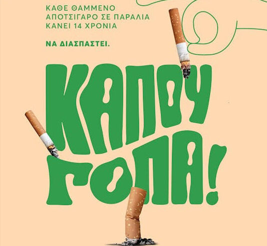 WWF | Φέτος φωνάζουμε όλοι “ΚΑΠΟΥ ΓΟΠΑ”!