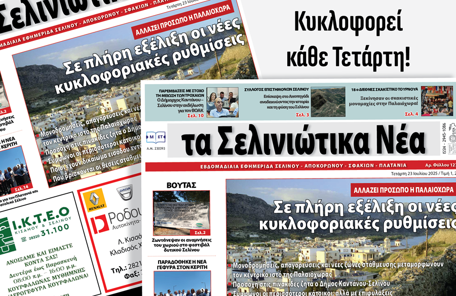 Διαβάστε στα Σελινιώτικα Νέα που κυκλοφορούν την Τετάρτη 23/7/25