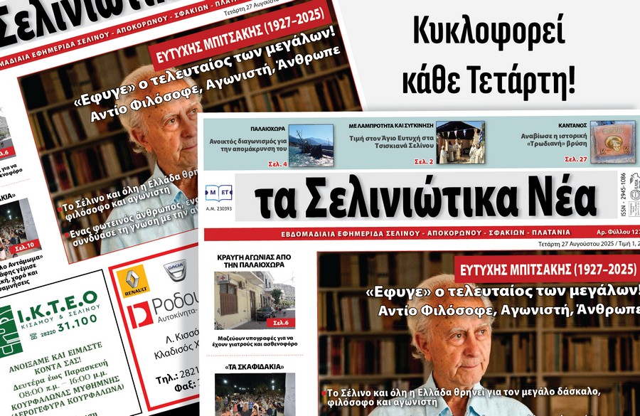 Διαβάστε στα Σελινιώτικα Νέα που κυκλοφορούν σήμερα Τετάρτη 27 ...