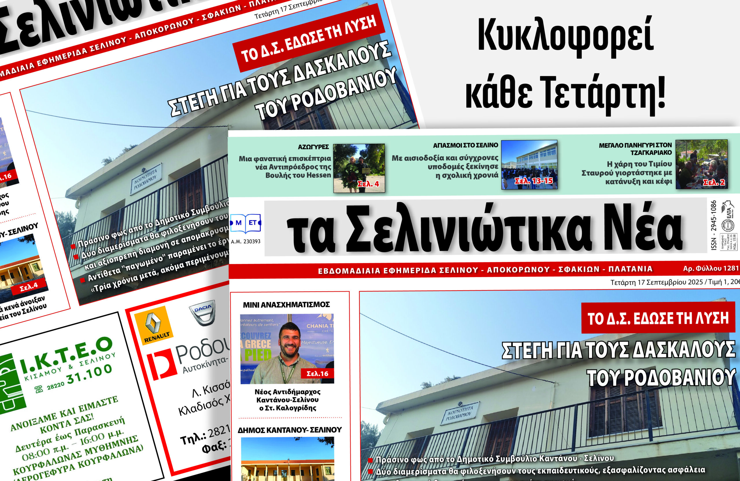 Διαβάστε στα Σελινιώτικα Νέα που κυκλοφορούν σήμερα Τετάρτη 17 ...