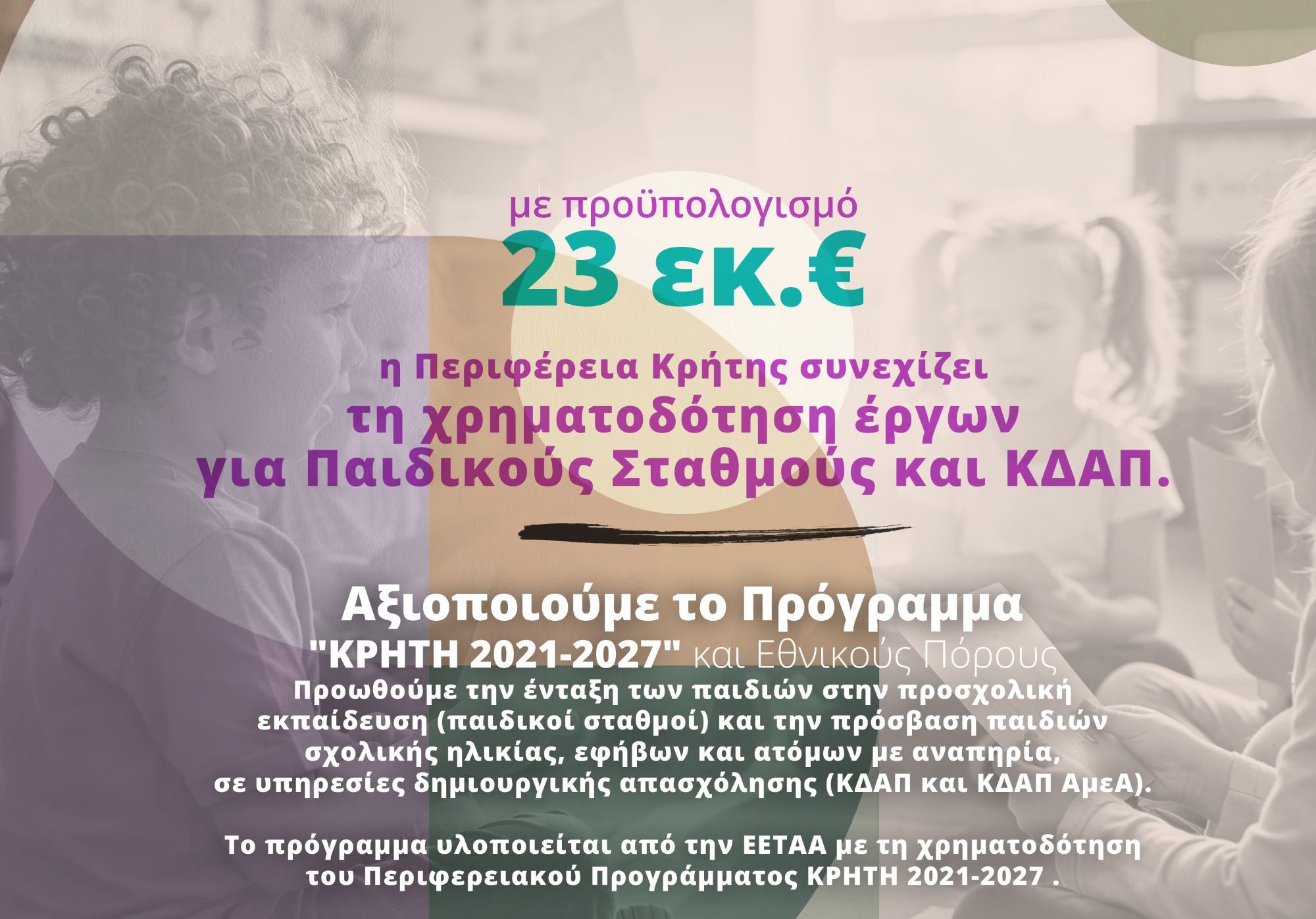 23 εκατ. ευρώ για παιδικούς σταθμούς και ΚΔΑΠ στην Κρήτη - Kriti360.gr
