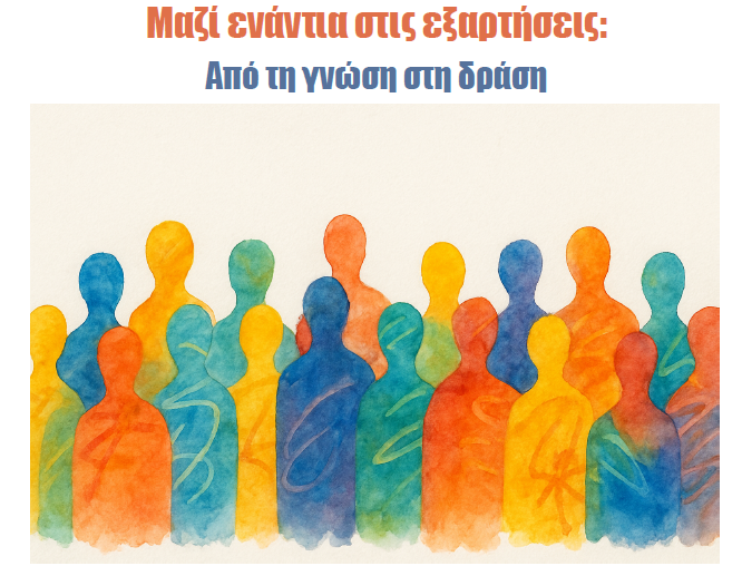 Ρέθυμνο | Εσπερίδα "Μαζί ενάντια στις εξαρτήσεις" από το Πανεπιστήμιο ...