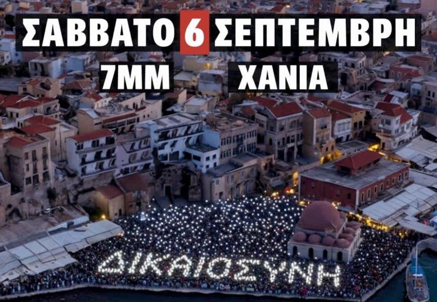 Χανιά | Στις 7.00 το απόγευμα του Σαββάτου (6/9) η κινητοποίηση για ...