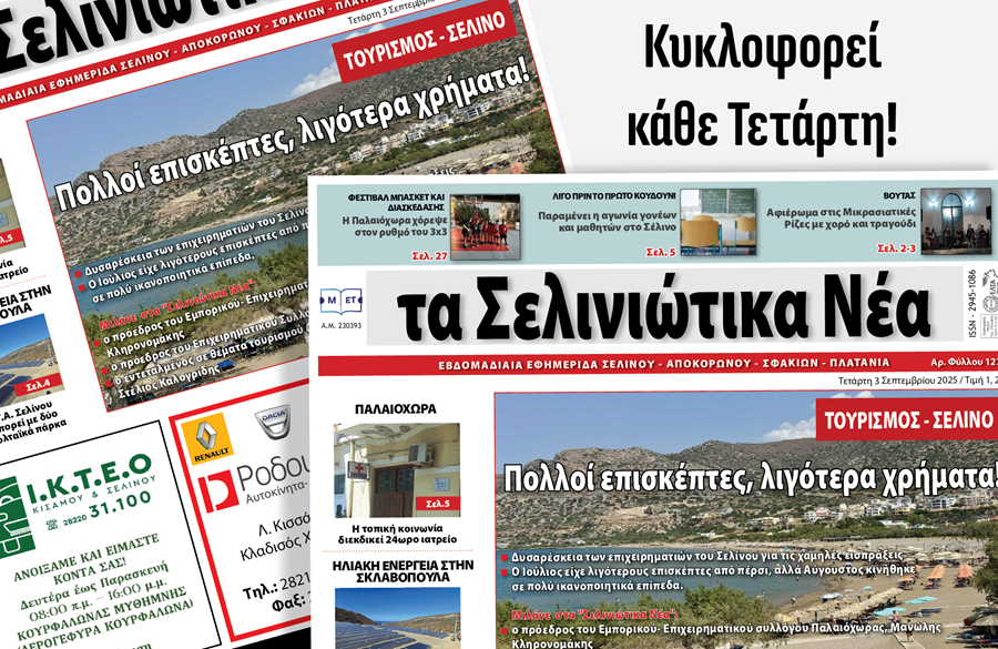 Διαβάστε στα Σελινιώτικα Νέα που κυκλοφορούν την Τετάρτη 3/9/25 ...