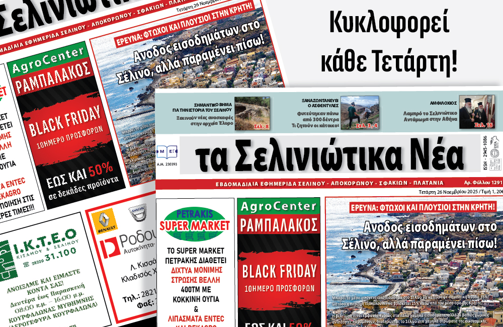 Διαβάστε στα Σελινιώτικα Νέα που κυκλοφορούν την Τεταρτη 26 Νοεμβρίου ...