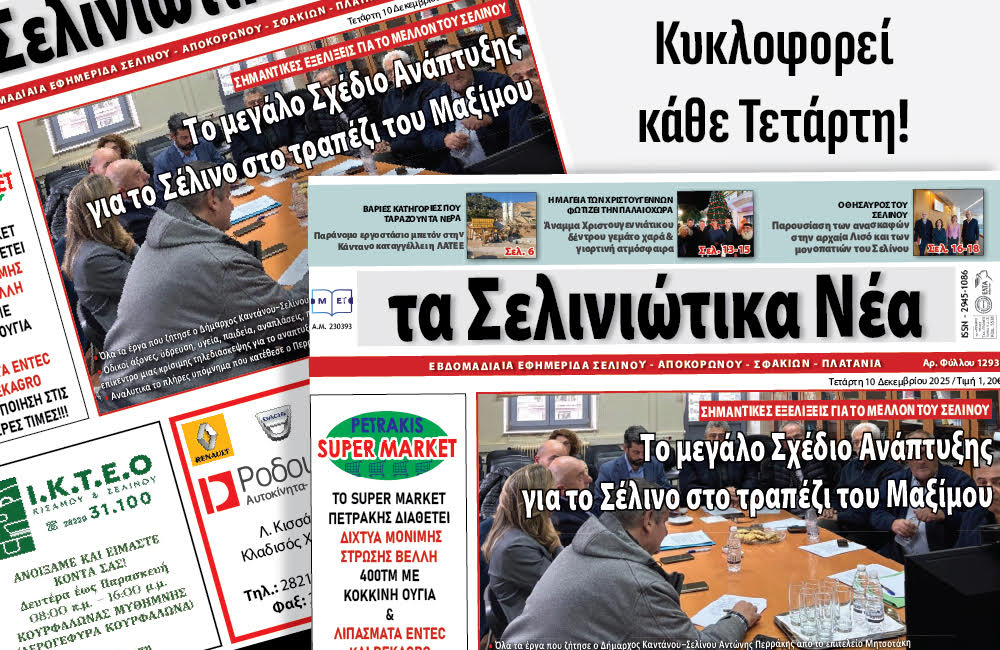 Διαβάστε στα Σελινιώτικα Νέα που κυκλοφορούν την Τετάρτη 10/12/25 ...